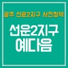 광주 선운지구 영무 예다음 사전 청약 일정 분양가 선운2지구 입주자 모집공고 정보 네이버 블로그